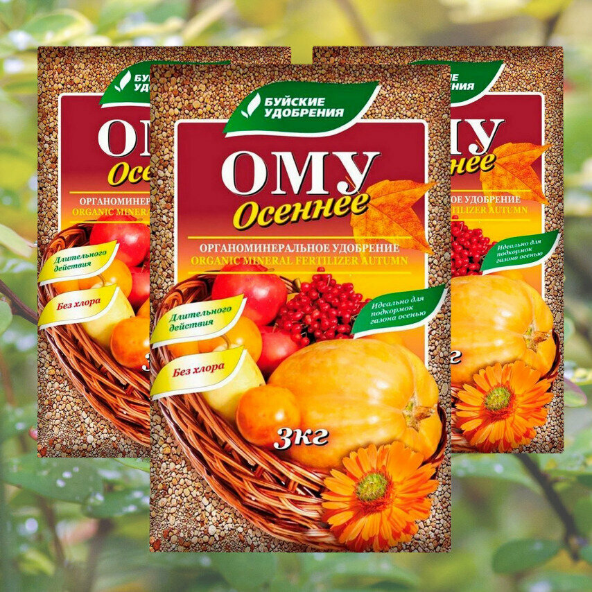 Удобрение органоминеральное универсальное Осеннее Буйские Удобрения 9кг , 3 упаковки * 3кг