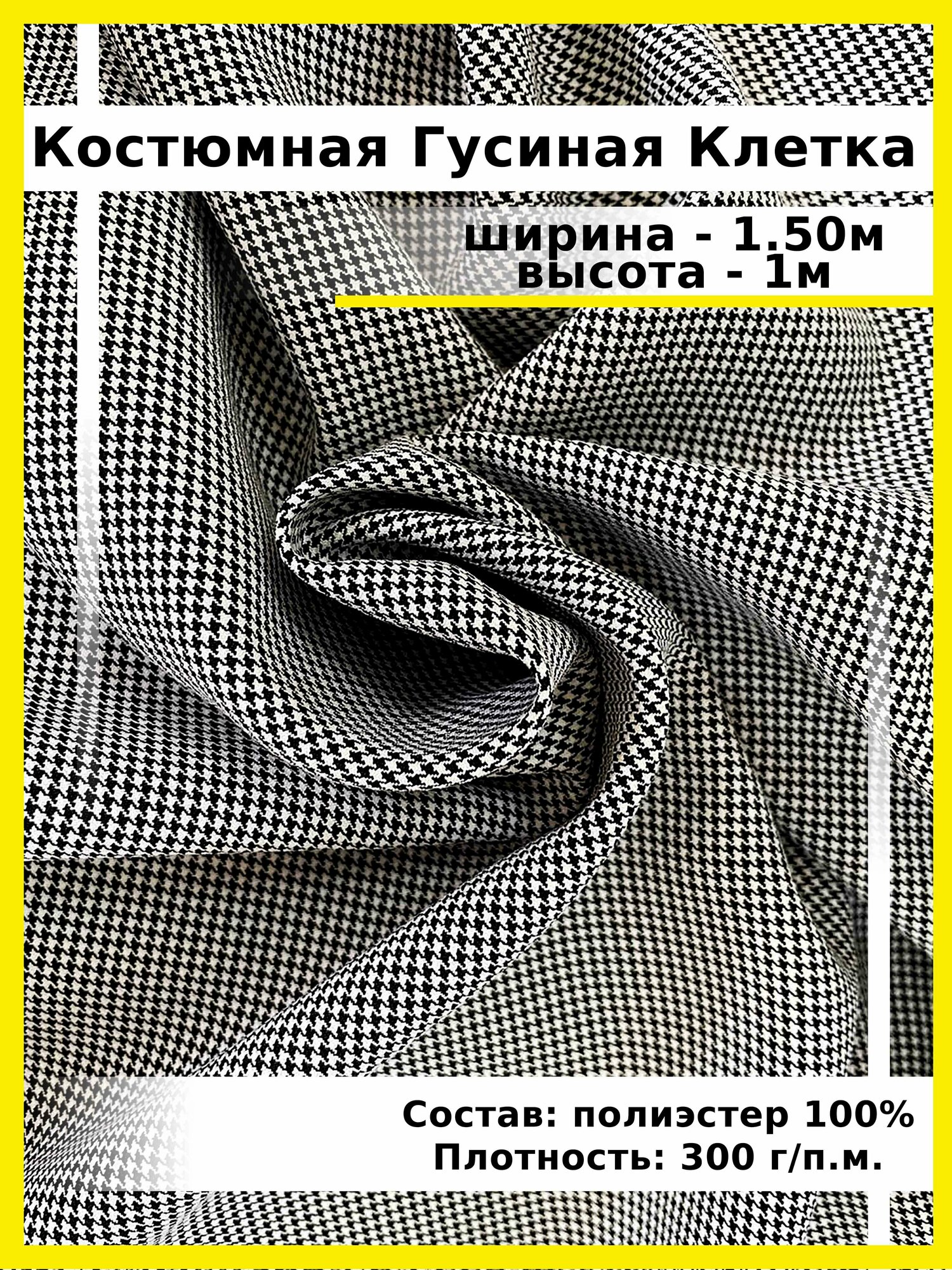 Ткань Костюмная Гусиная Лапка / школьная форма