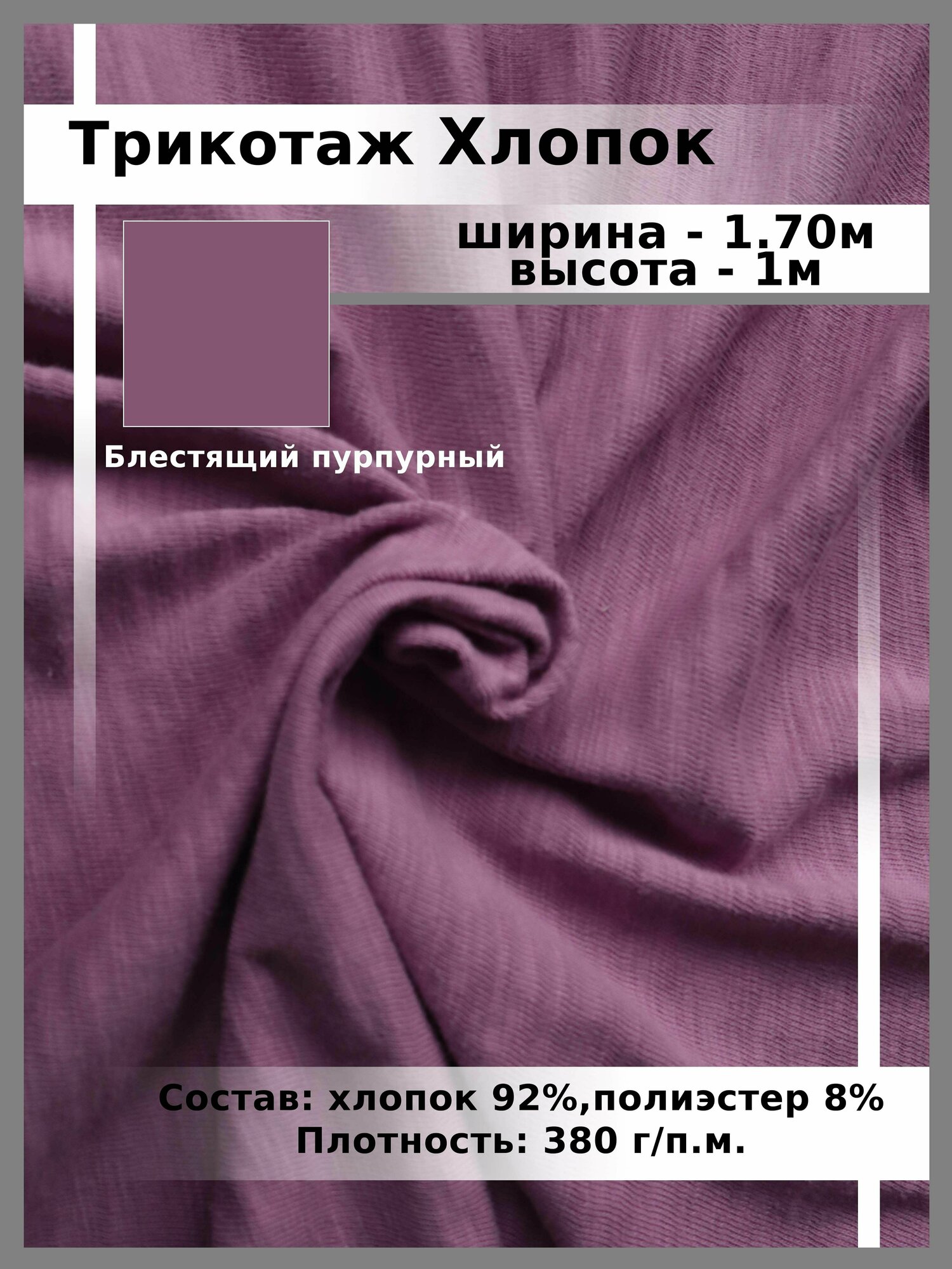 Ткань для шитья/ Трикотаж хлопковый