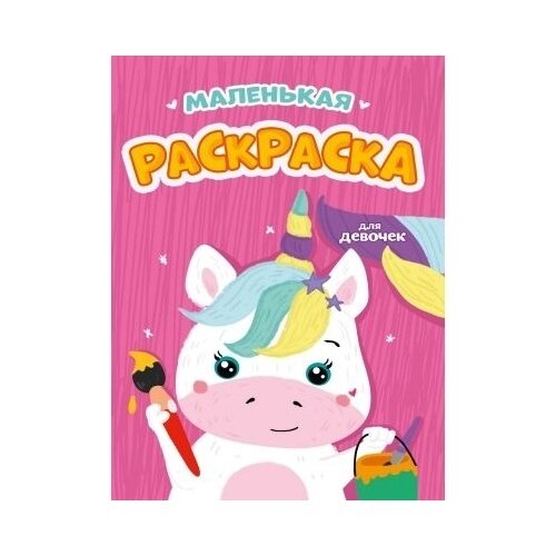 Раскраска Проф-пресс Маленькая. Для девочек