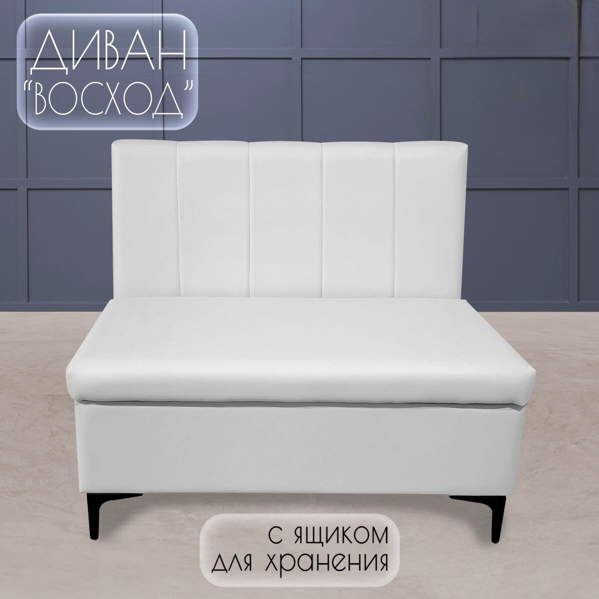 Диван для кухни "Восход" с ящиком для хранения/экокожа/белый 120x59x85(см)