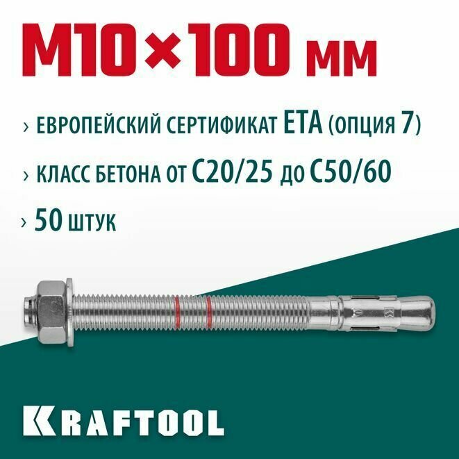 Анкер клиновой 302184-10-100 ETA Опция 7 , М10x100 , 50 шт. KRAFTOOL