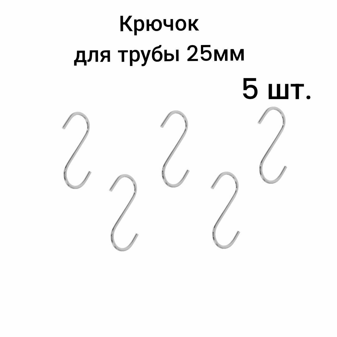 Крючок для трубы 25мм, 5 шт.