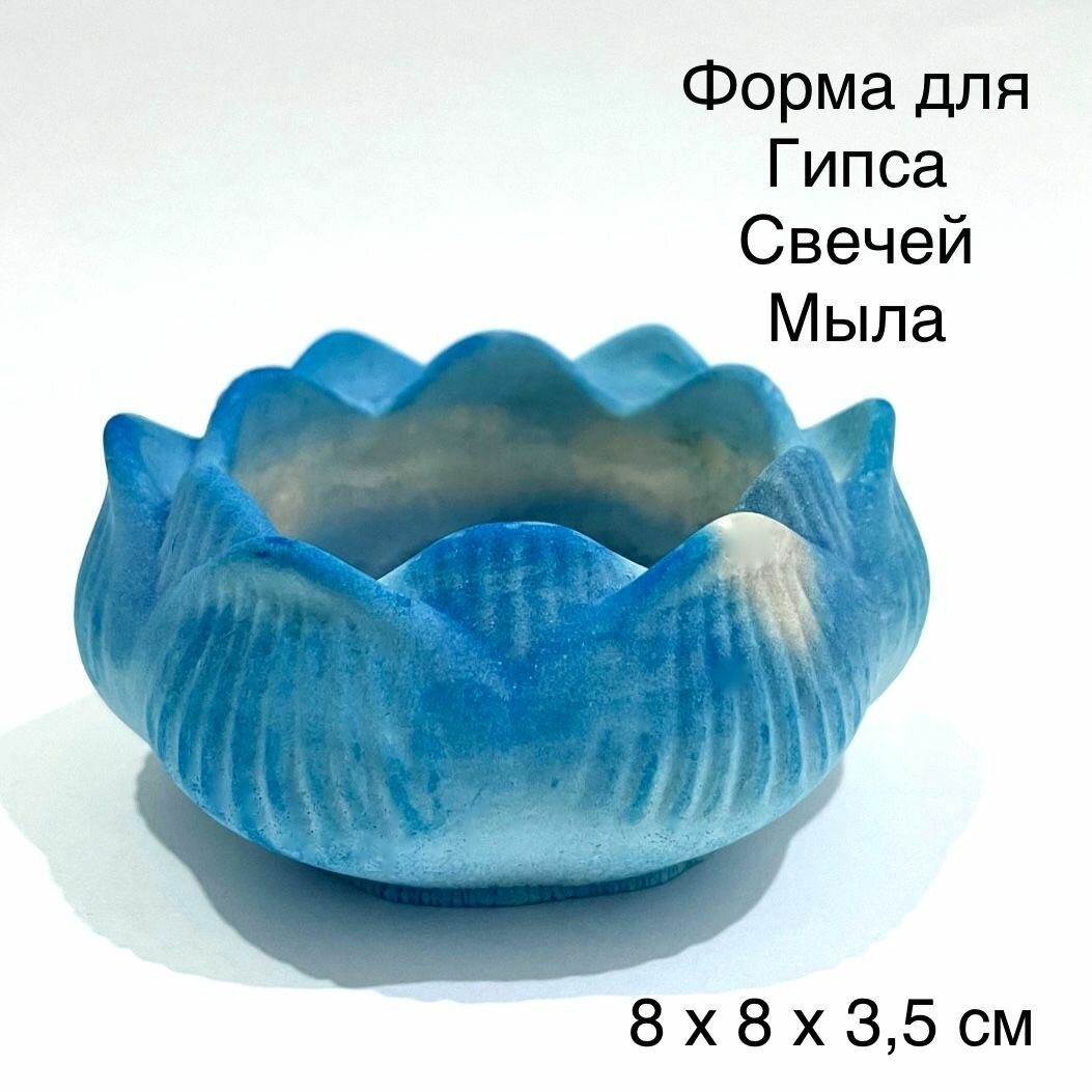 Силиконовая форма Подсвечник лотос 3D, для гипса, свечей, мыла 1шт 8 x 8 x 3,5 см
