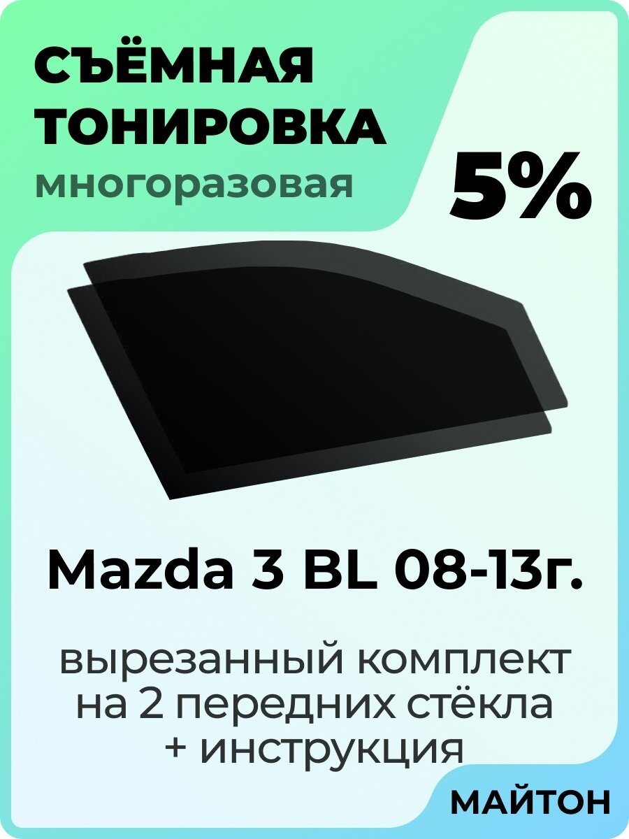 Съемная тонировка Mazda 3 BL 2008-2013 год 2 поколение 5%