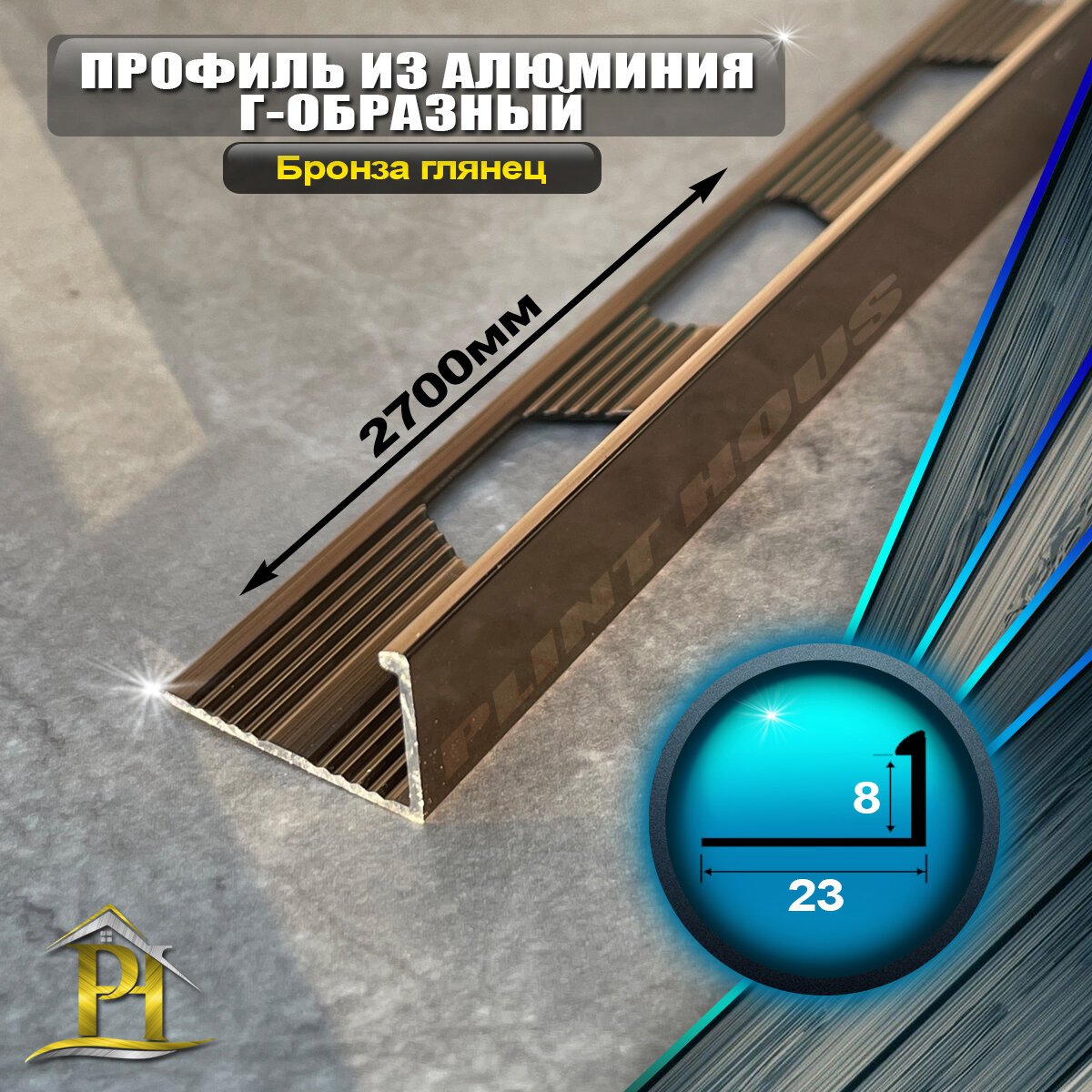 Профиль для плитки Г-образный алюминиевый ПО Г8 - длина 2700мм, - Бронза глянец