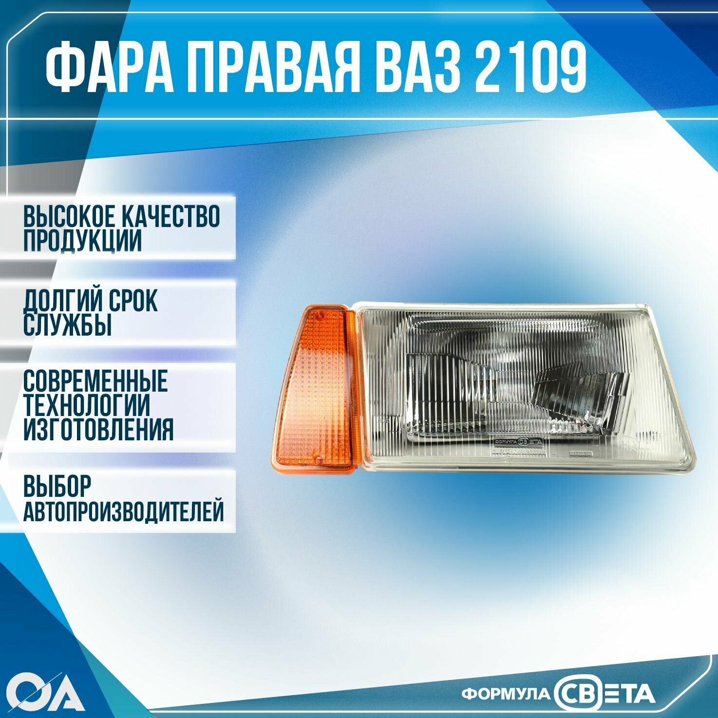 Фара ВАЗ 2109, 2108 правая Формула Света