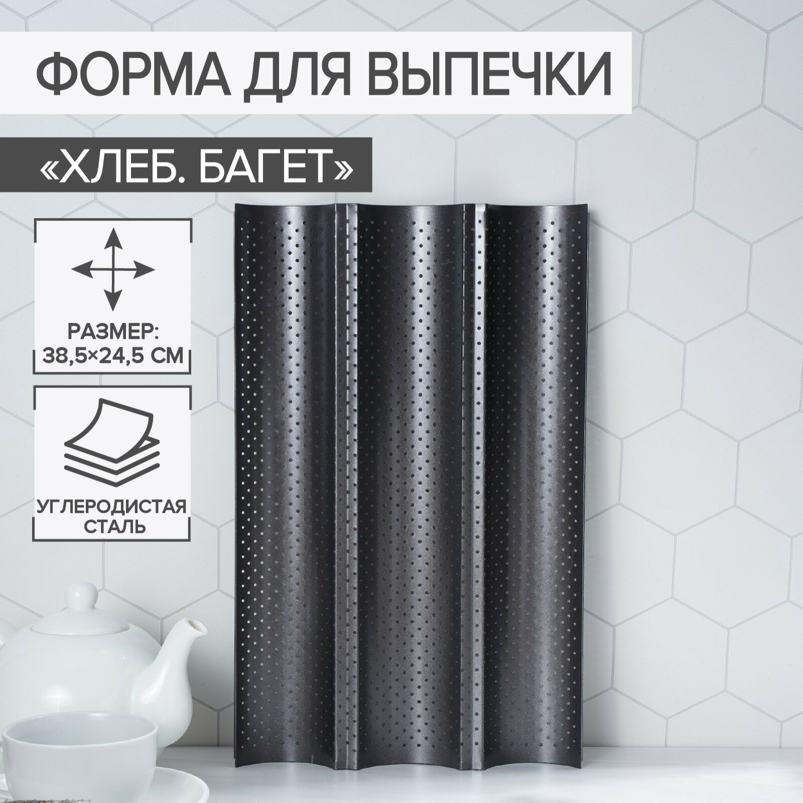 Форма для выпечки перфорированная Доляна «Хлеб. Багет», 38,5×24,5×2,5 см, антипригарное покрытие, 7887008