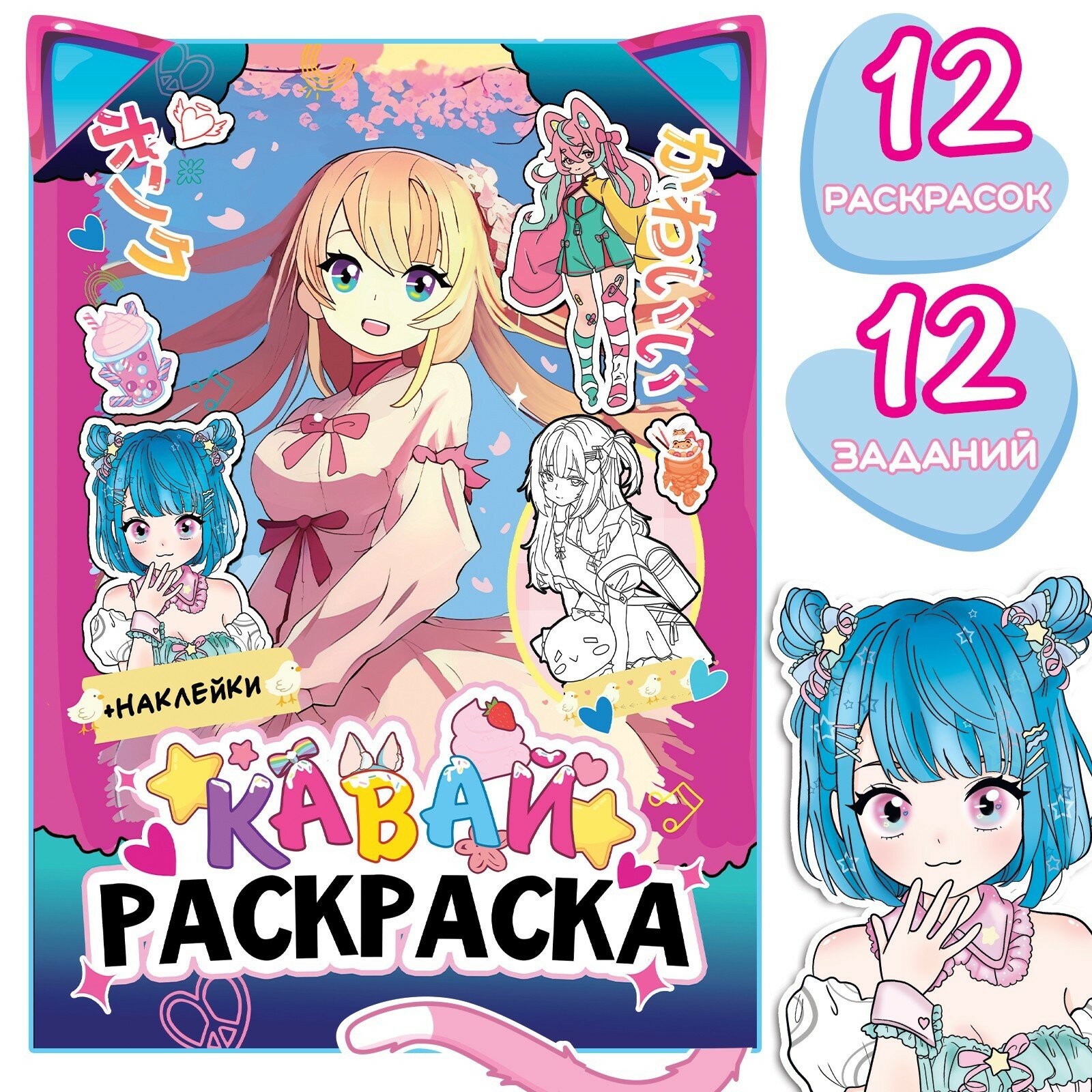 Раскраска с наклейками «Кавай», 12 стр, Аниме