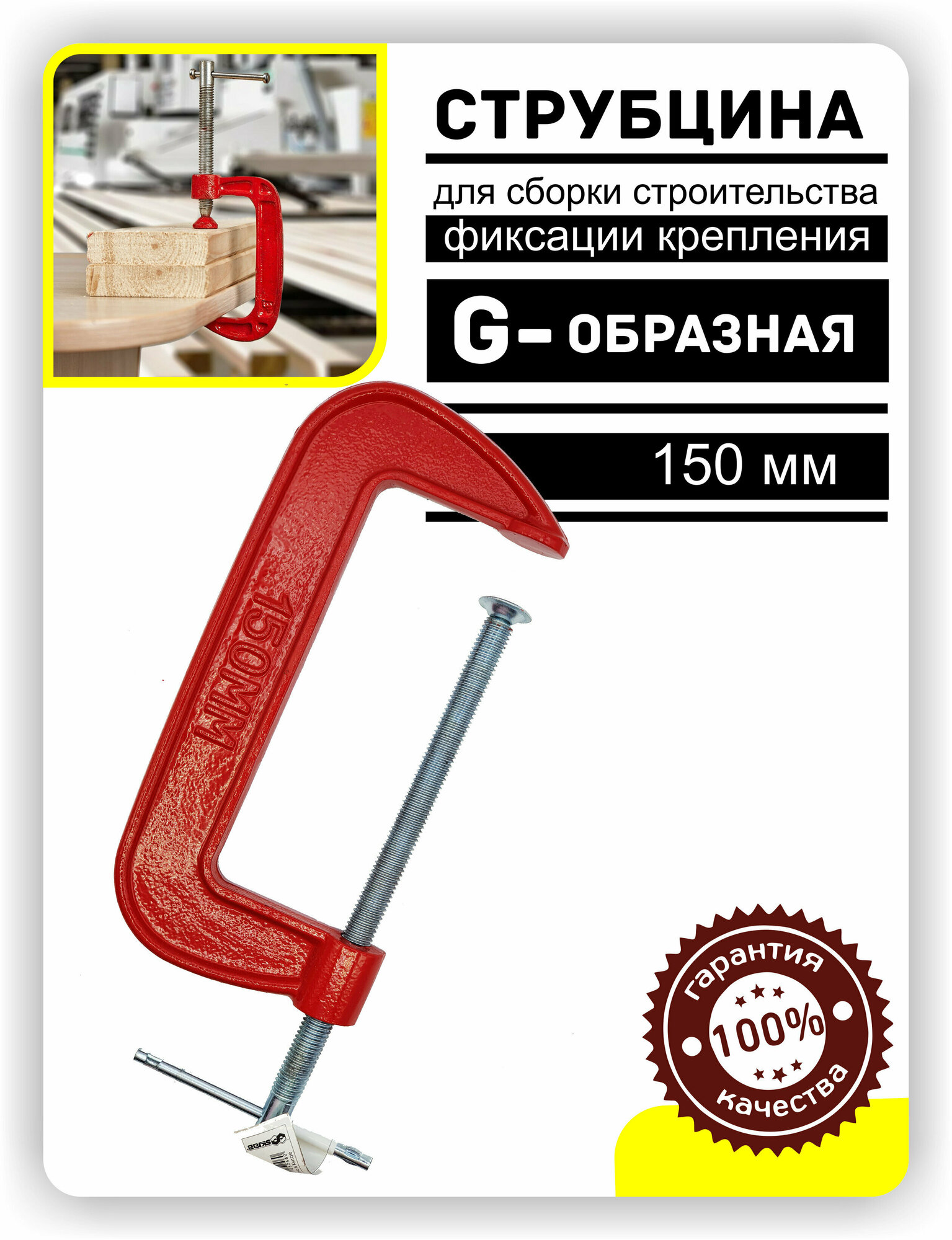 Струбцина G-образная 150 мм держатель для строительных работ зажим крепления 1шт.