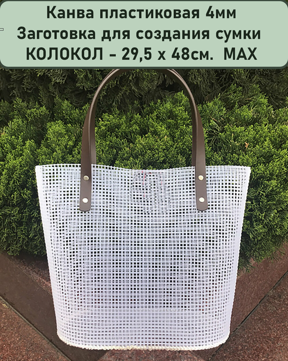 Пластиковая канва. Заготовка для вышивки-вязания сумки колокол Макси 29 х 48 см, цв. белый (ячейка 4мм)