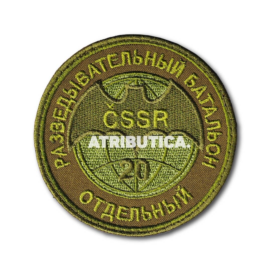 Нашивка ( Шеврон ) На Рукав 20 Отдельный Разведывательный Батальон чсср Полевая Оливковая (Полевой оливковый / На липучке)