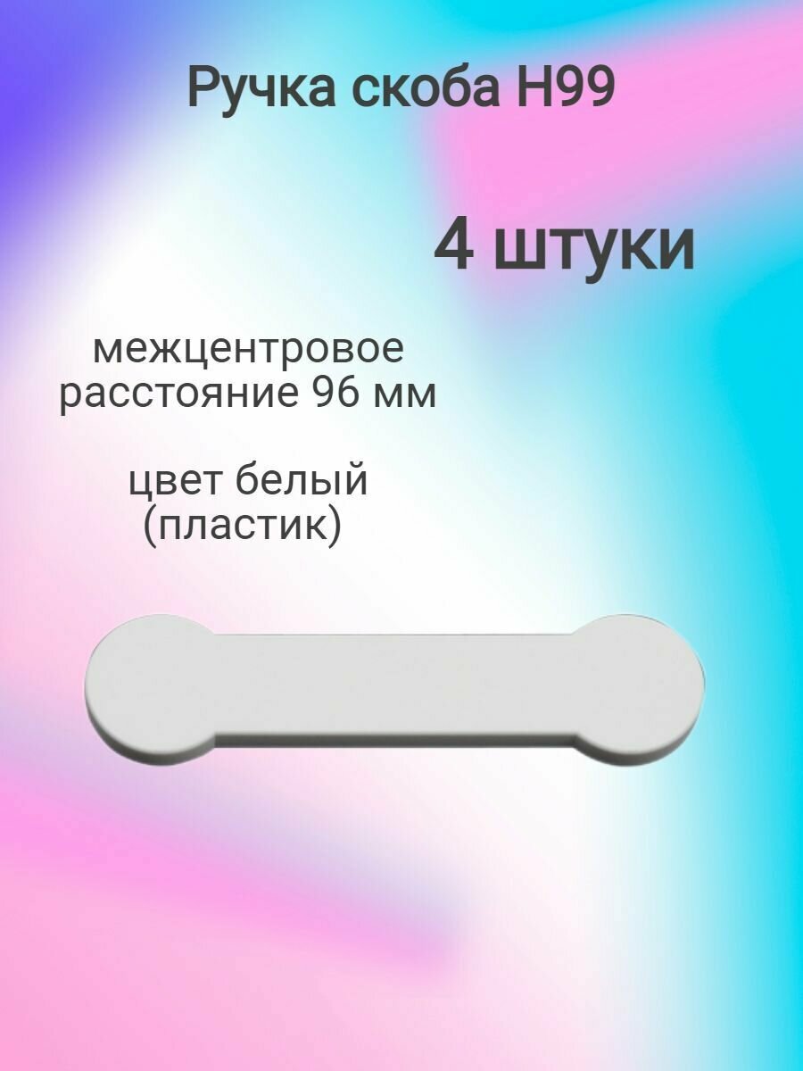 Ручка мебельная скоба, H 99 мебельная 96, белая пластик (4шт)