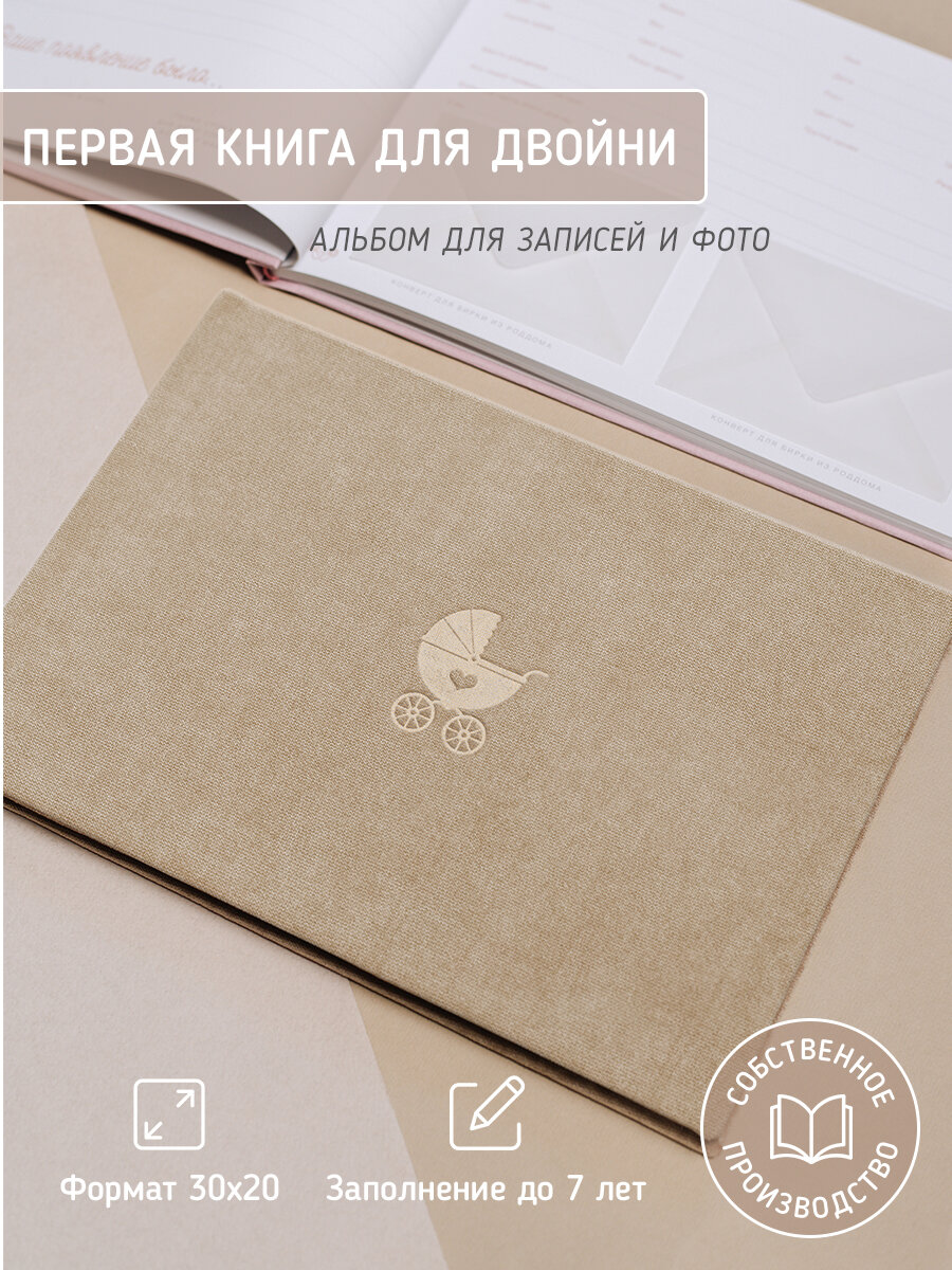 Фотоальбом Glorybook "Для новорожденных двойняшек", бежевый бархат, 36 листов