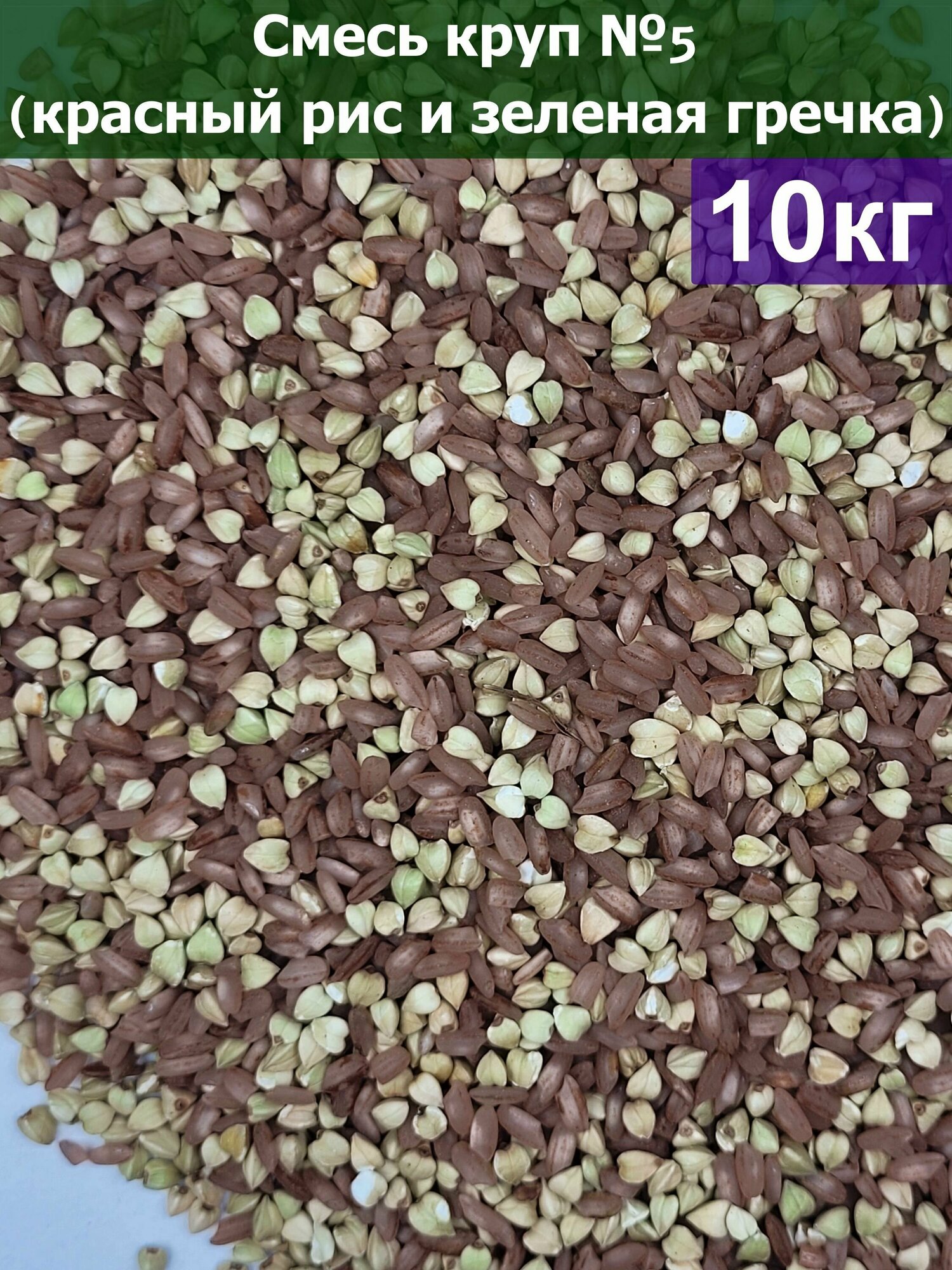 Смесь круп №5 (красный рис и зеленая гречка), 10 кг