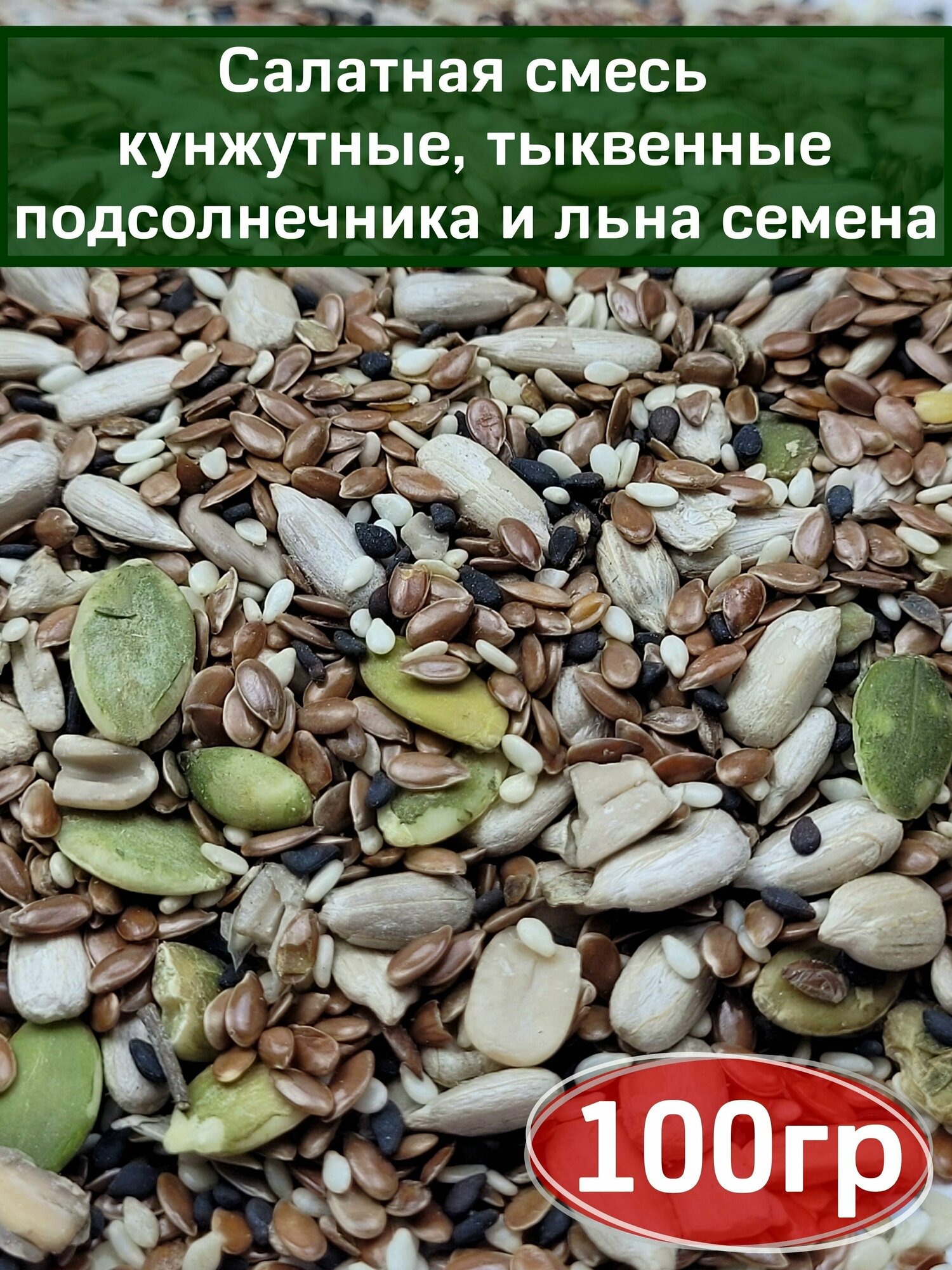 Салатная смесь семян, 100 гр, Вегетарианский продукт, Vegan (кунжутные, тыквенные, подсолнечника и льна семена)