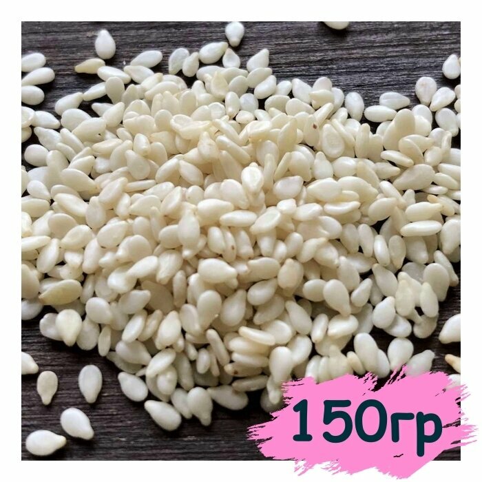 Кунжут белый 150 грамм, семена белого кунжута, семена для салата, семена для выпечки, Вегетарианский продукт, Vegan