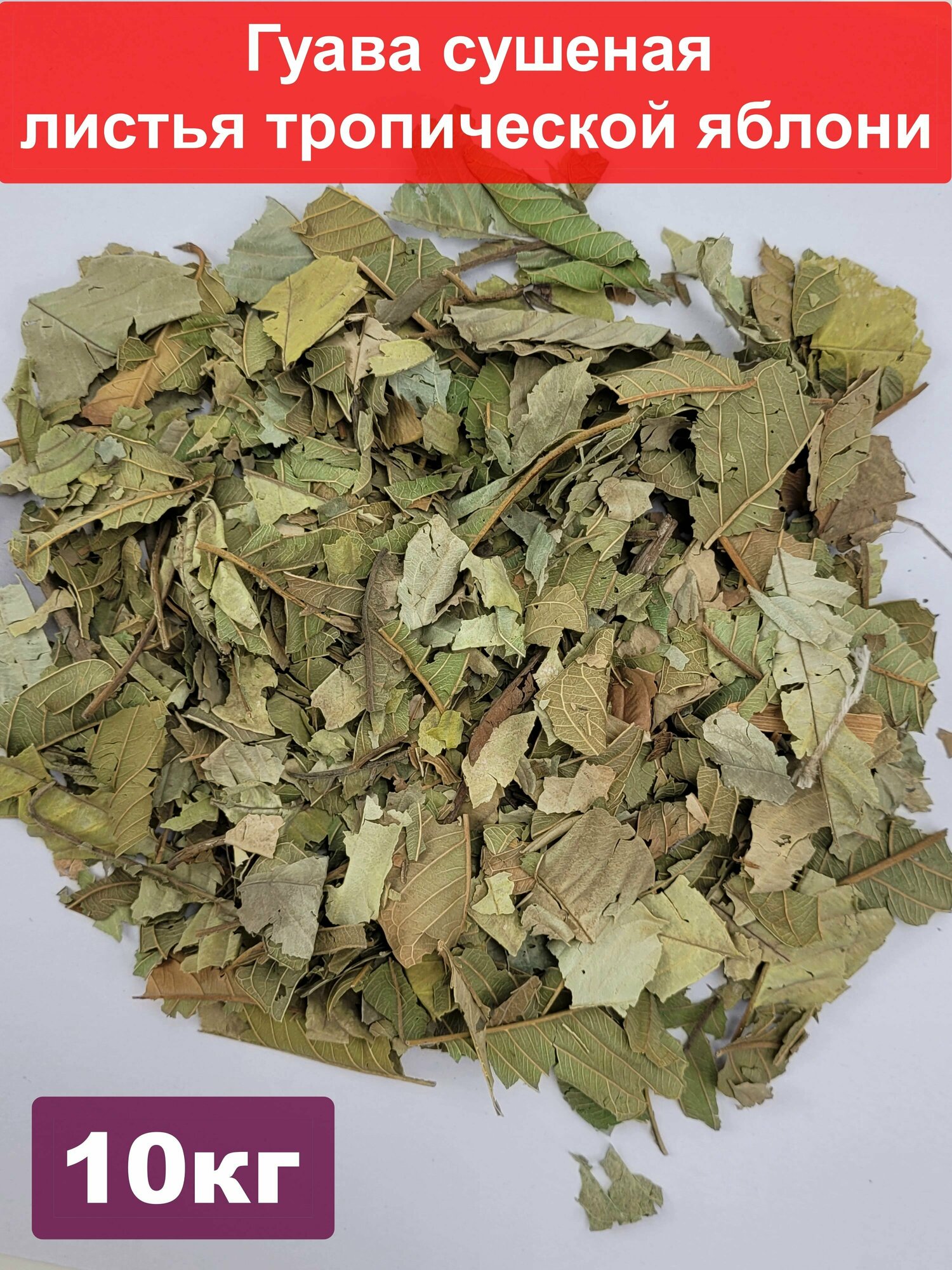 Гуава сушеная, 10 кг, листья тропической яблони
