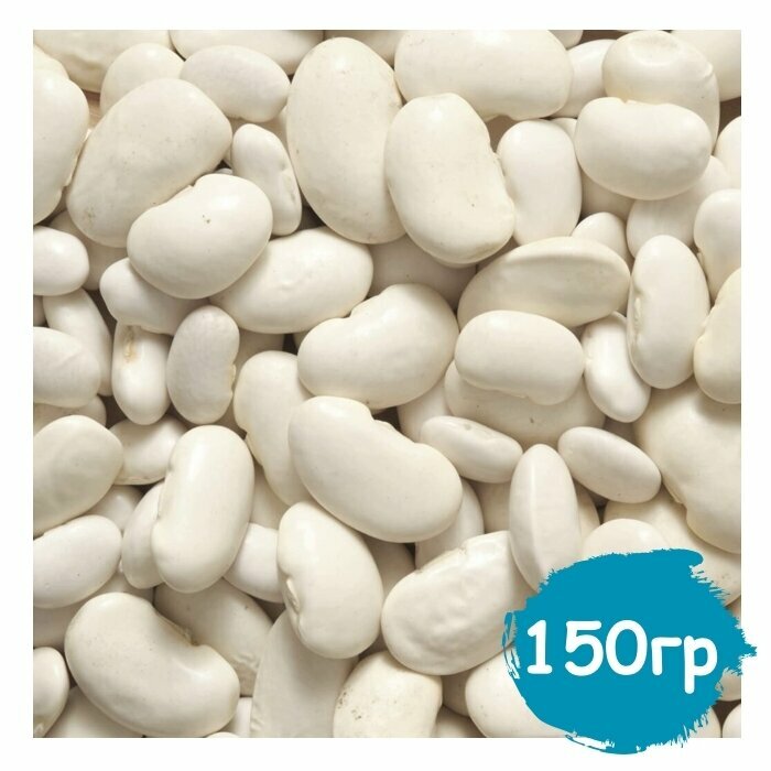 Фасоль Лопатка 150 гр, Фасоль белая, Фасоль очищенная натуральная, Вегетарианский продукт, Vegan
