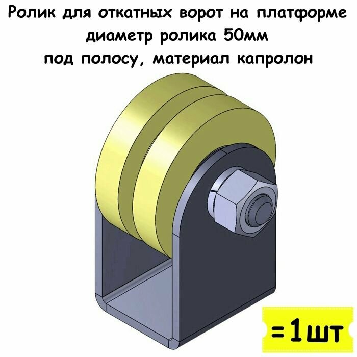 Ролик для откатных ворот на платформе, диаметр ролика 50 мм, под полосу, материал капролон, 1 шт