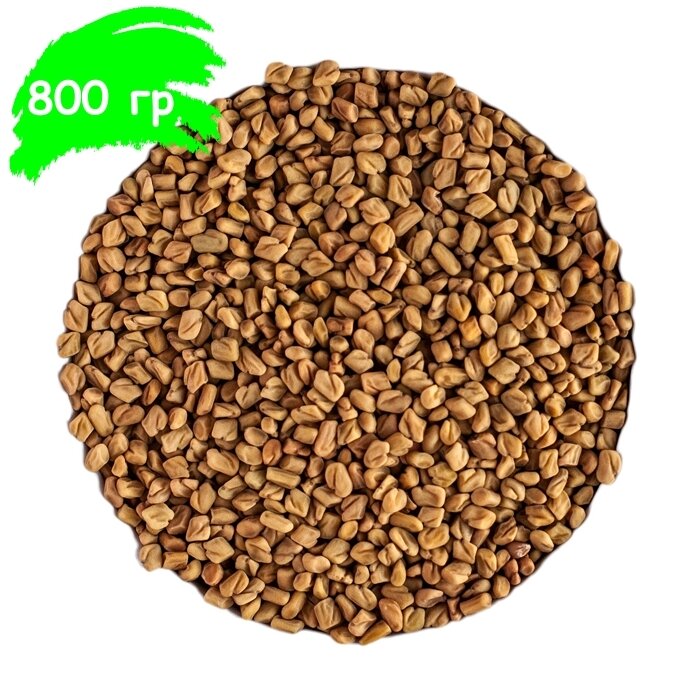 Пажитник Семена (Россия) натуральные цельные семена, шамбала, приправа и специя, Вегетарианский продукт, Vegan 800 гр