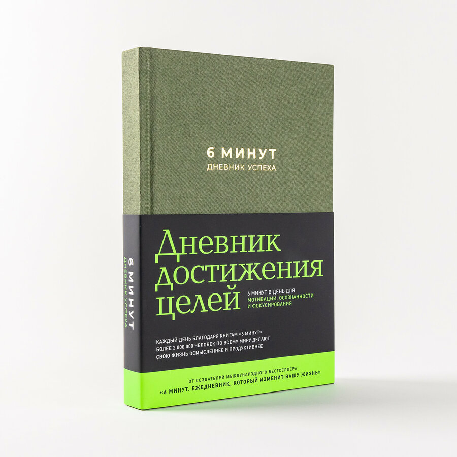 Дневник достижения целей 6 минут купить — купить по низкой цене на ...