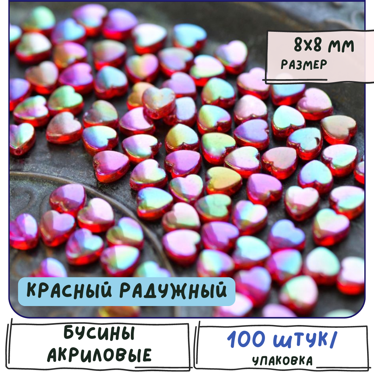 Бусины сердце сердечко акриловые 100 шт, размер 8х8х3 мм, цвет красный радужный