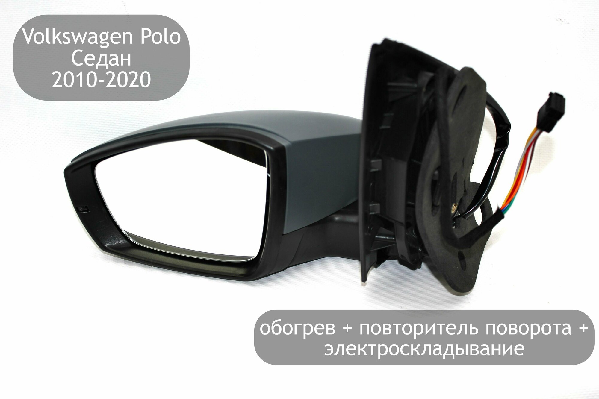 Зеркало левое с повторителем для Volkswagen Polo Седан 2010-2020 (дорестайлинг и рестайлинг)