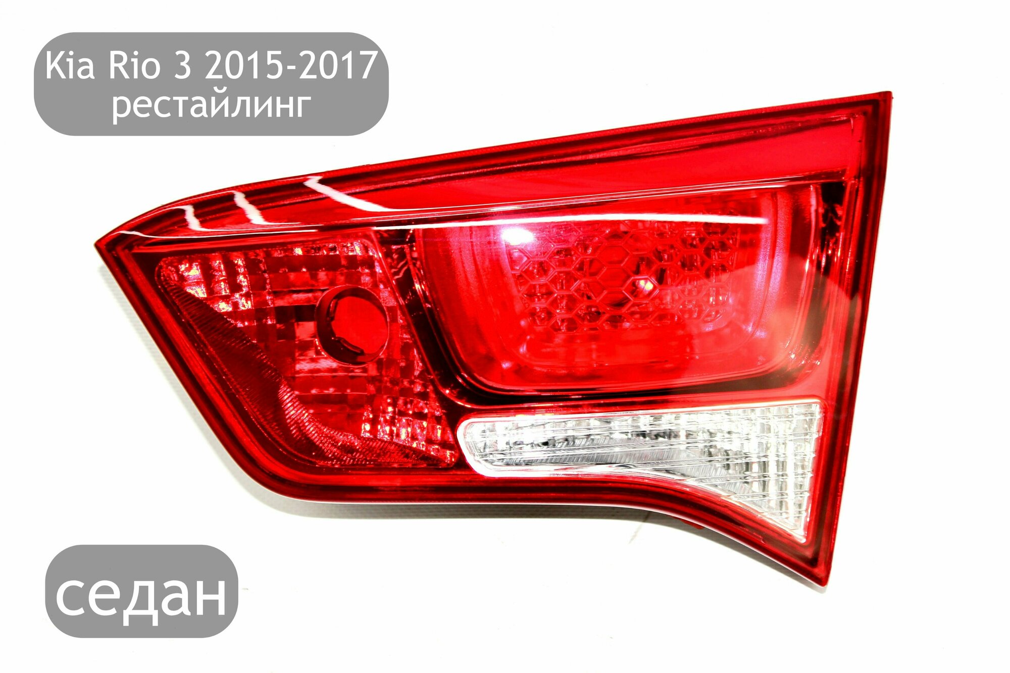 Фонарь в багажник правый для Kia Rio 3 2015-2017 (рестайлинг), седан