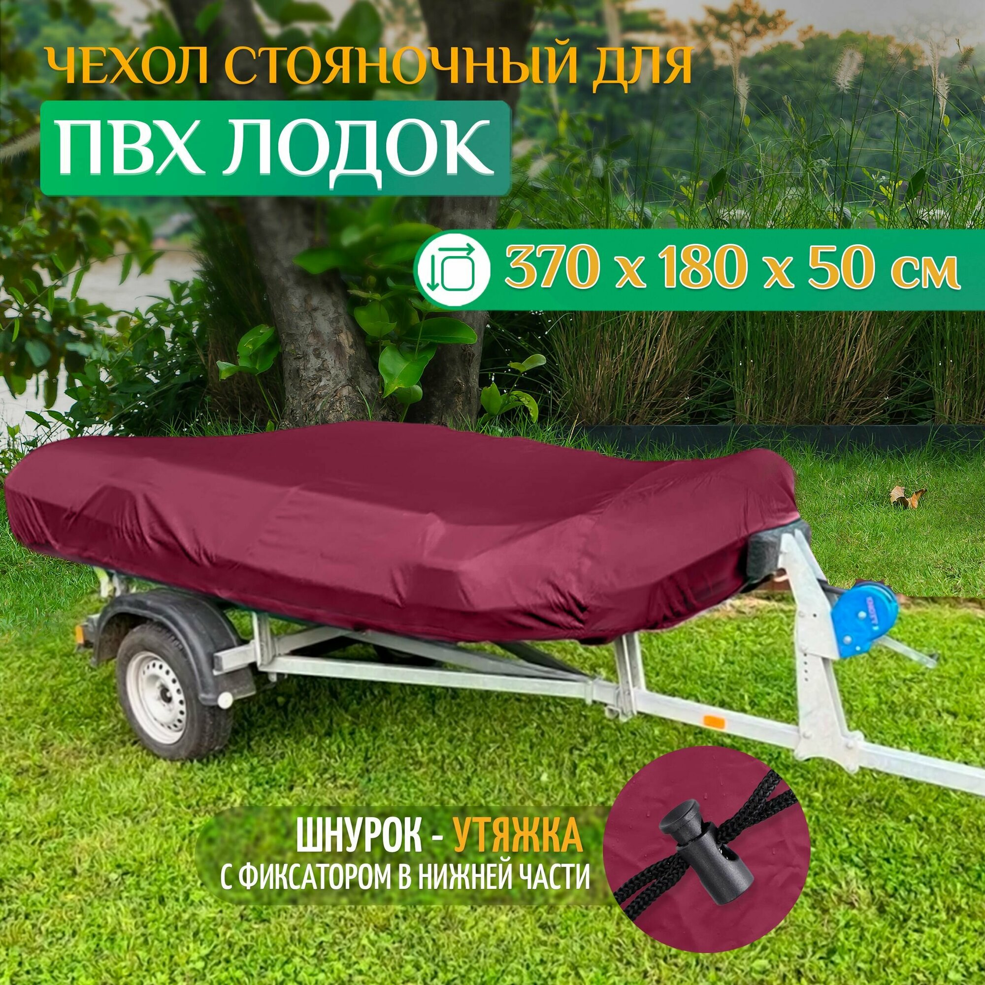 Тент - чехол Fler для лодки ПВХ, стояночный (370х180х50см) бордовый