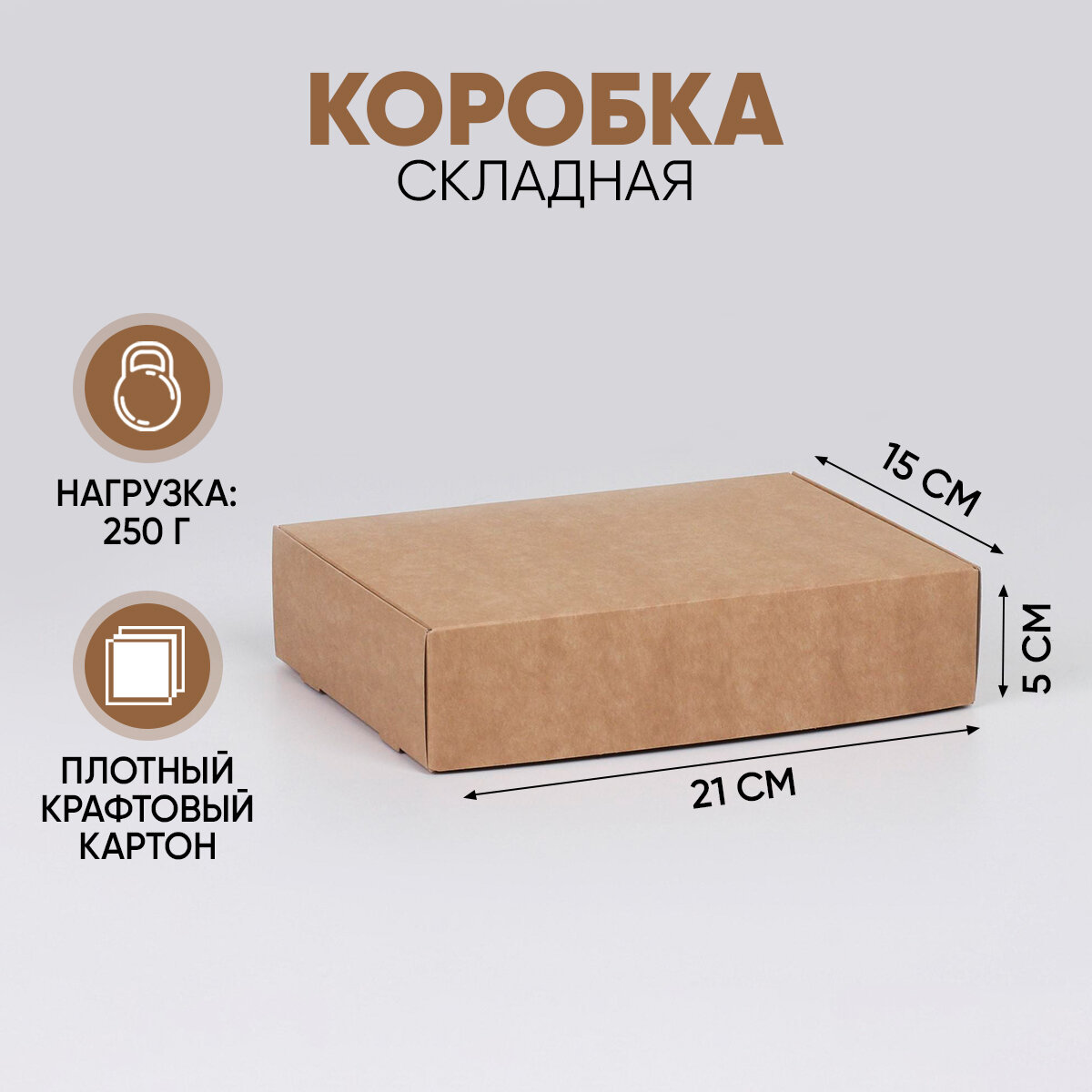 Коробка складная крафтовая 21 х 15 х 5 см, для упаковки подарка, картон