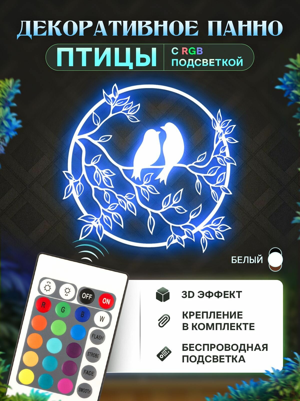Панно на стену "Птички" с подсветкой RGB из дерева