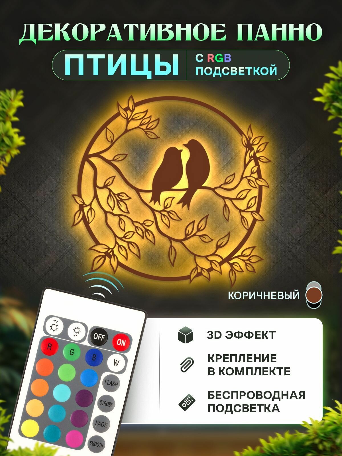 Панно на стену "Птички" с подсветкой RGB из дерева