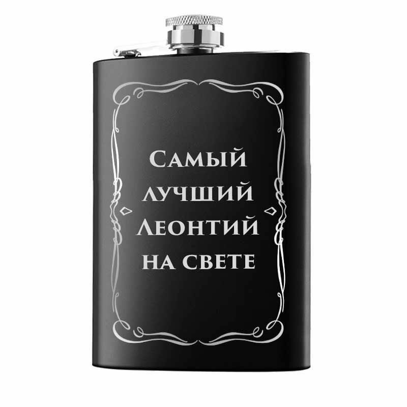 Фляжка "Самый лучший Леонтий на свете", объём 240 мл