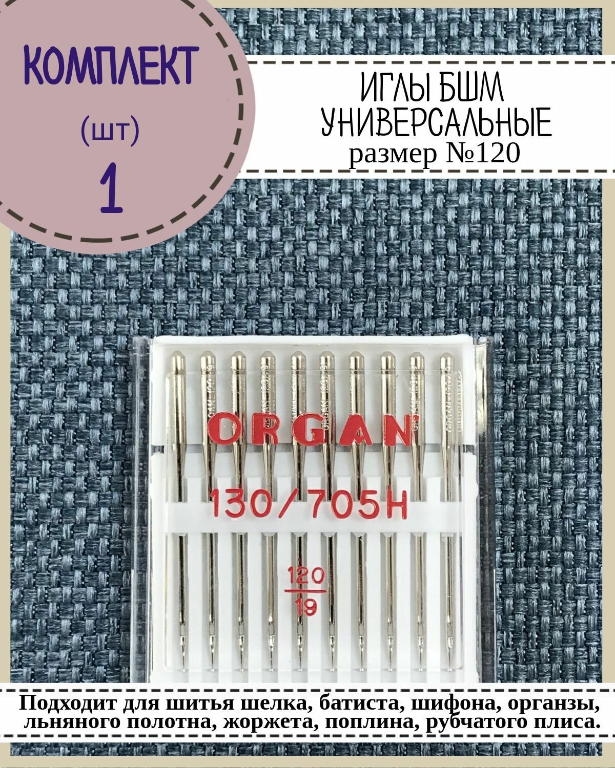Иглы для бытовой швейной машины универсальные Organ для толстых тканей №120, в пенале 10 шт, комплект 1 пенал