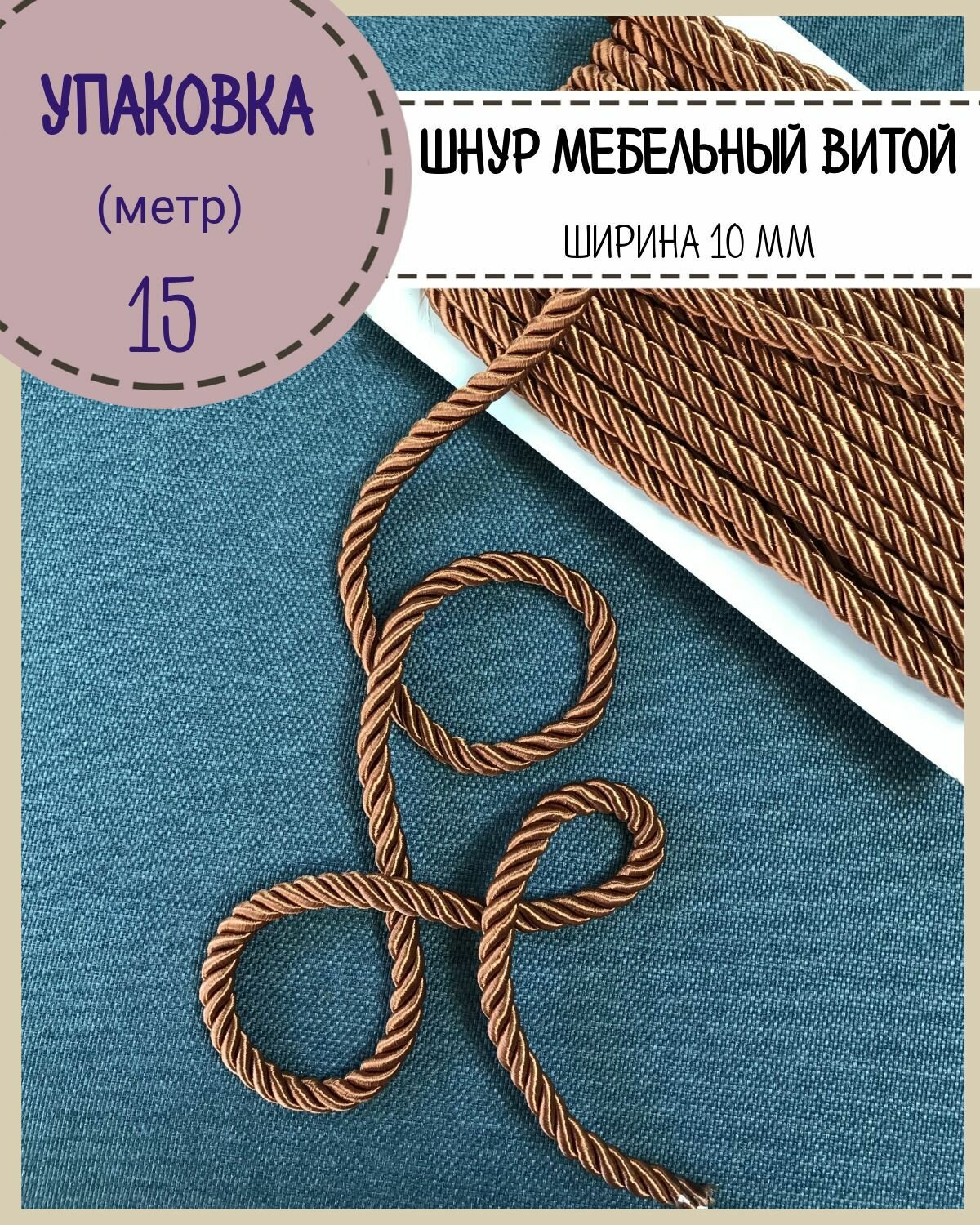 Шнур витой мебельный/шнур для штор, цв. коричневый, диаметр 10мм, упаковка 15 метров
