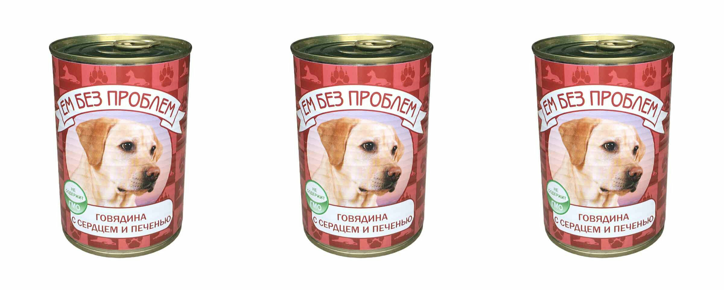 Ем без проблем Консервированный корм для собак Говядина с сердцем и печенью 410г, 3 шт