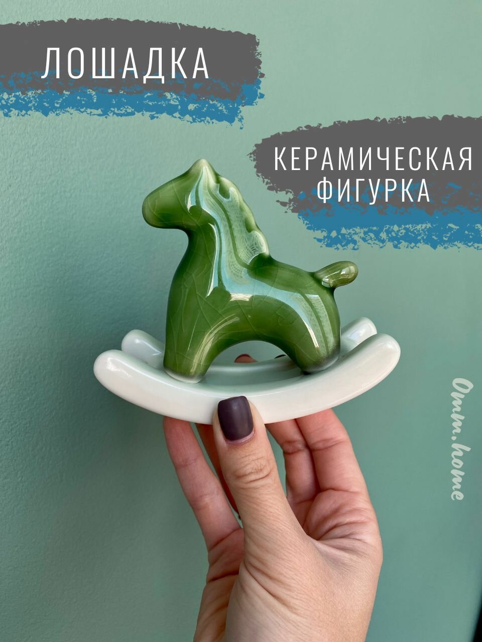 Чайная фигурка Лошадка