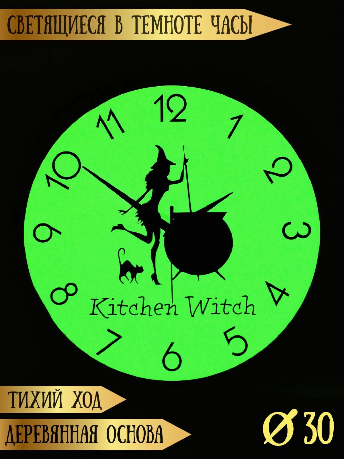 Часы настенные декоративные. Светящиеся в темноте RiForm "Ведьма на кухне", 30 см.