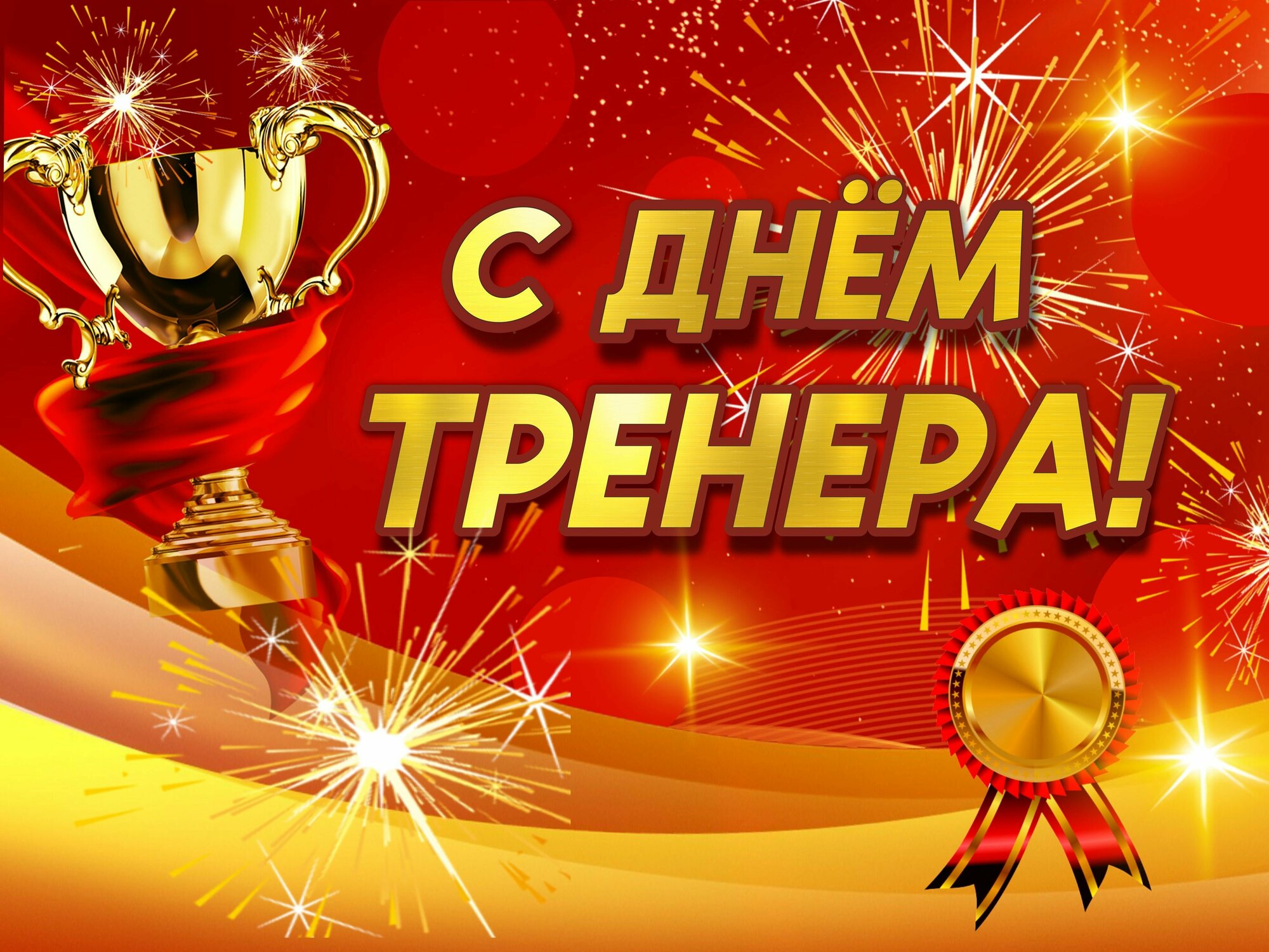 "С Днем тренера!" Фотозона баннер плакат растяжка увеличенный размер 60*80 см