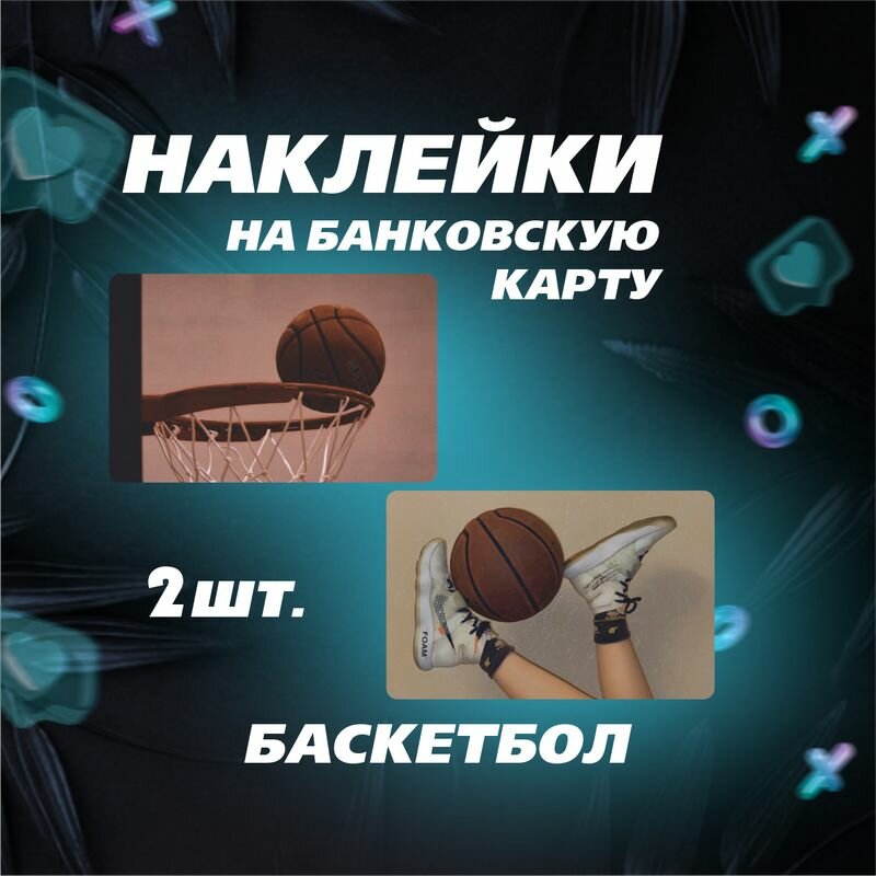 Наклейка на карту банковскую - Баскетбол мяч Спорт эстетика