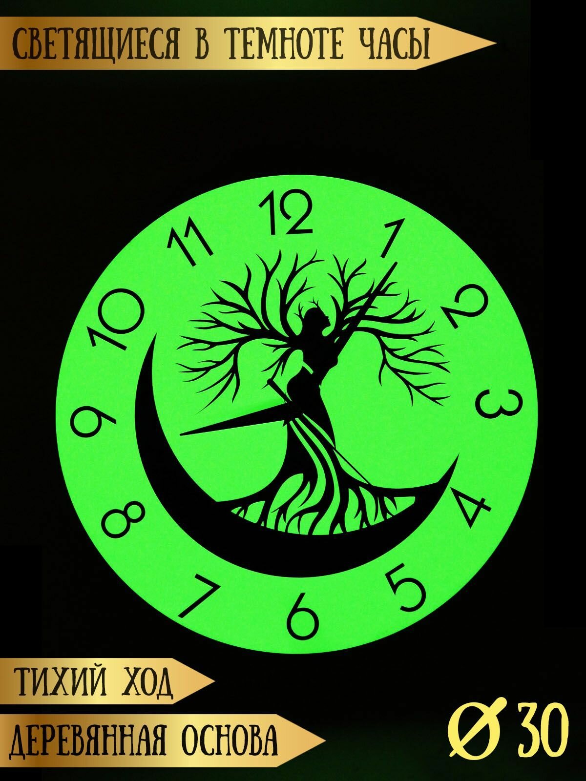 Часы настенные декоративные. Светящиеся в темноте RiForm "Лунная дева", 30 см.