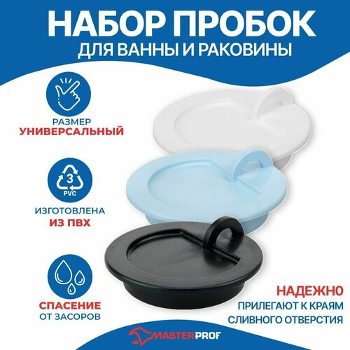 Пробка для ванны и раковины MasterProf, набор (черная, белая, голубая) диаметр 43 мм — купить в ...
