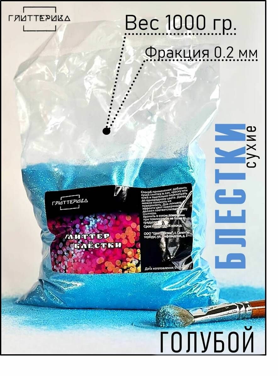 Блестки для декора 1 кг голубые Глиттер для творчества