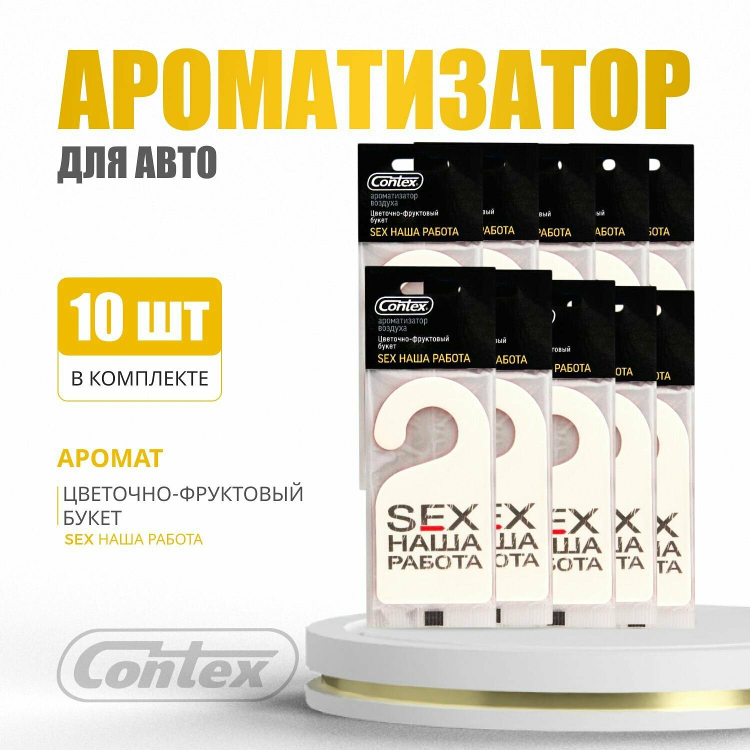 Ароматизатор для автомобиля Contex SEX наша работа, аромат Цветочно-фруктовый, 10 шт