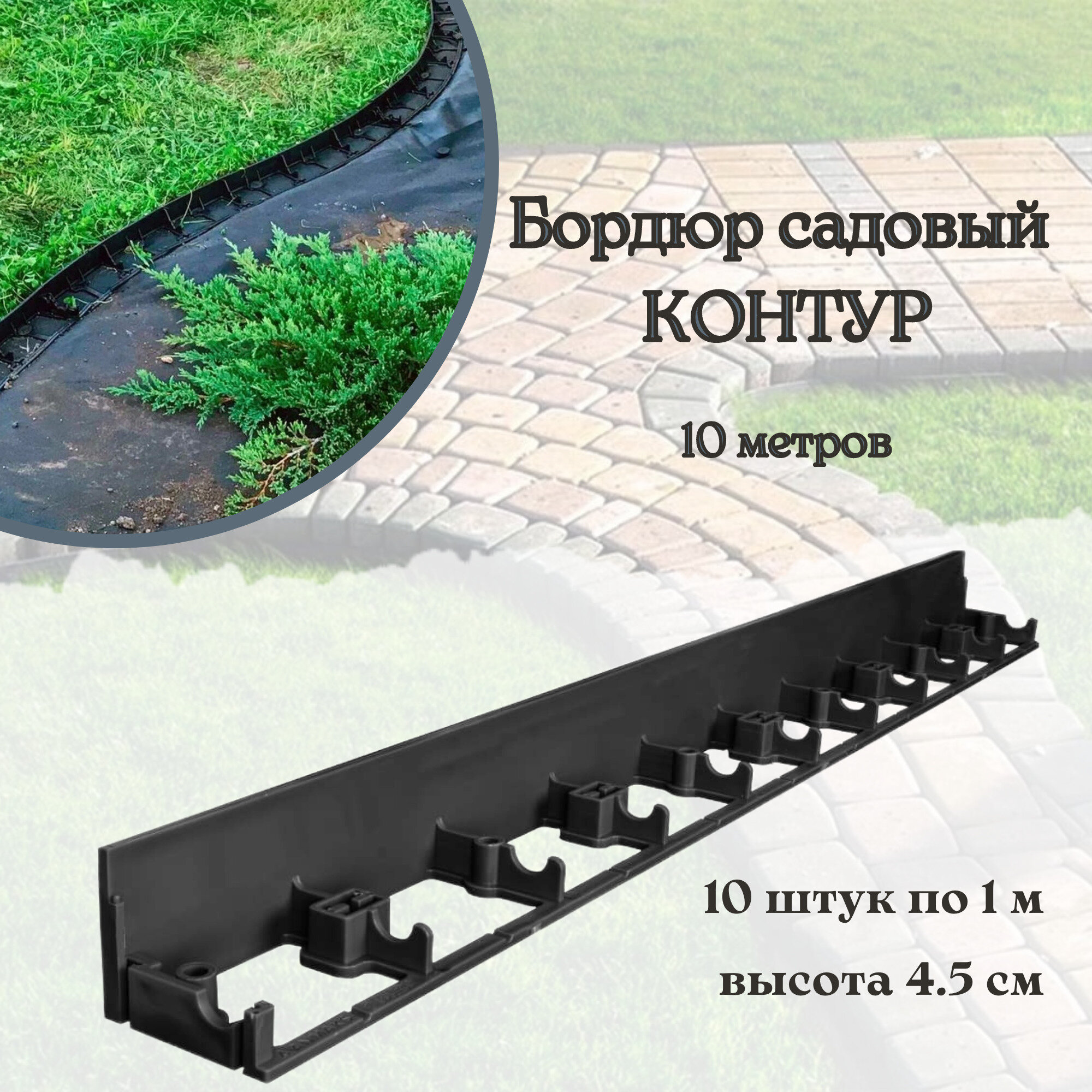 Садовый бордюр "Контур" для ландшафтного дизайна, 10 шт по 1 м, высота 4.5 см