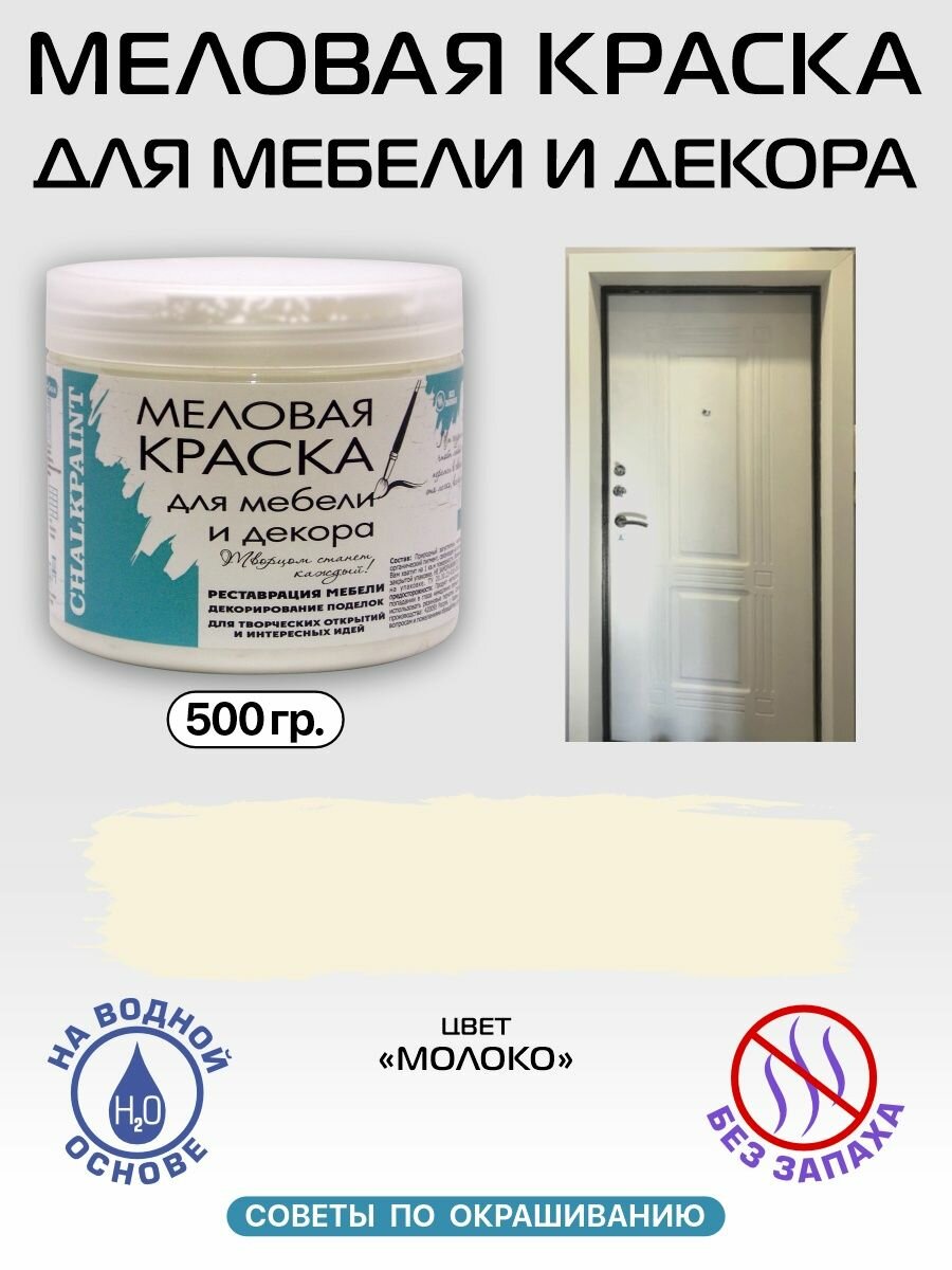 Краска меловая для мебели Chalky Paint, на водной основе, молоко, 500 г