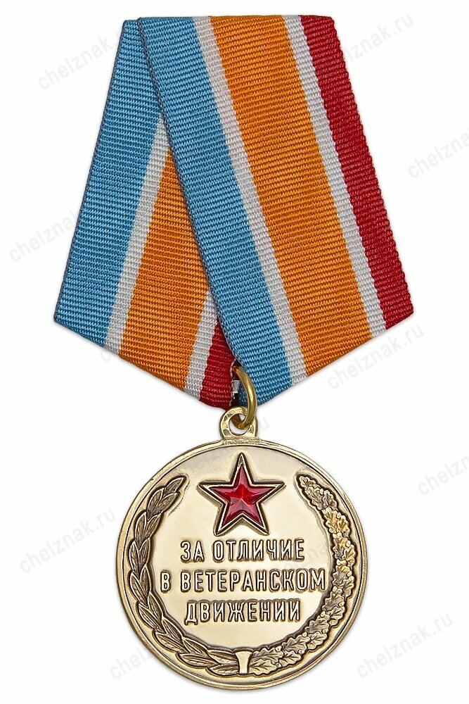 Медаль МЧС «За отличие в ветеранском движении» с бланком удостоверения