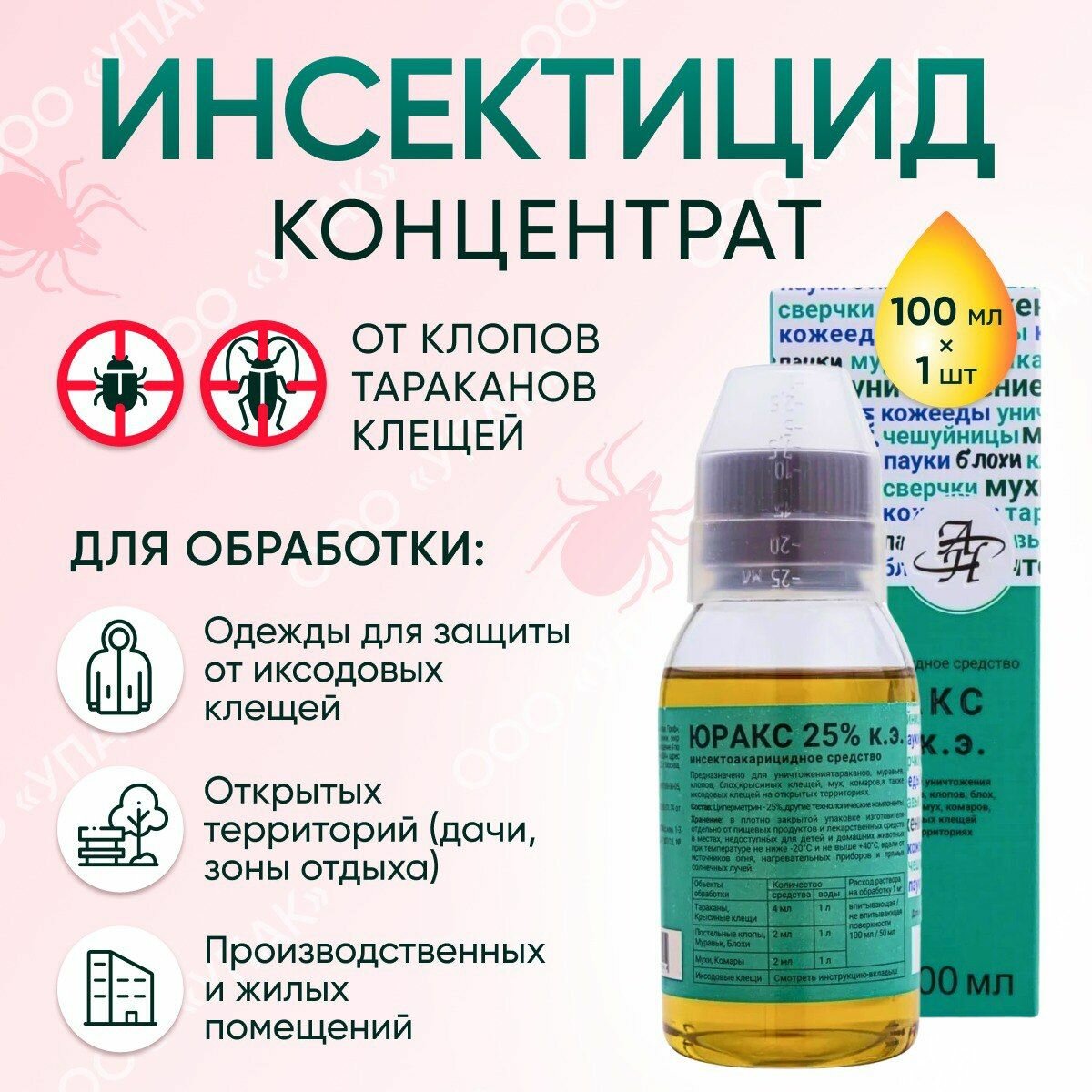 Юракс 100 мл (2 шт) - используют для уничтожения клопов, тараканов, иксодовых клещей, мух, комаров, блох, муравьев.