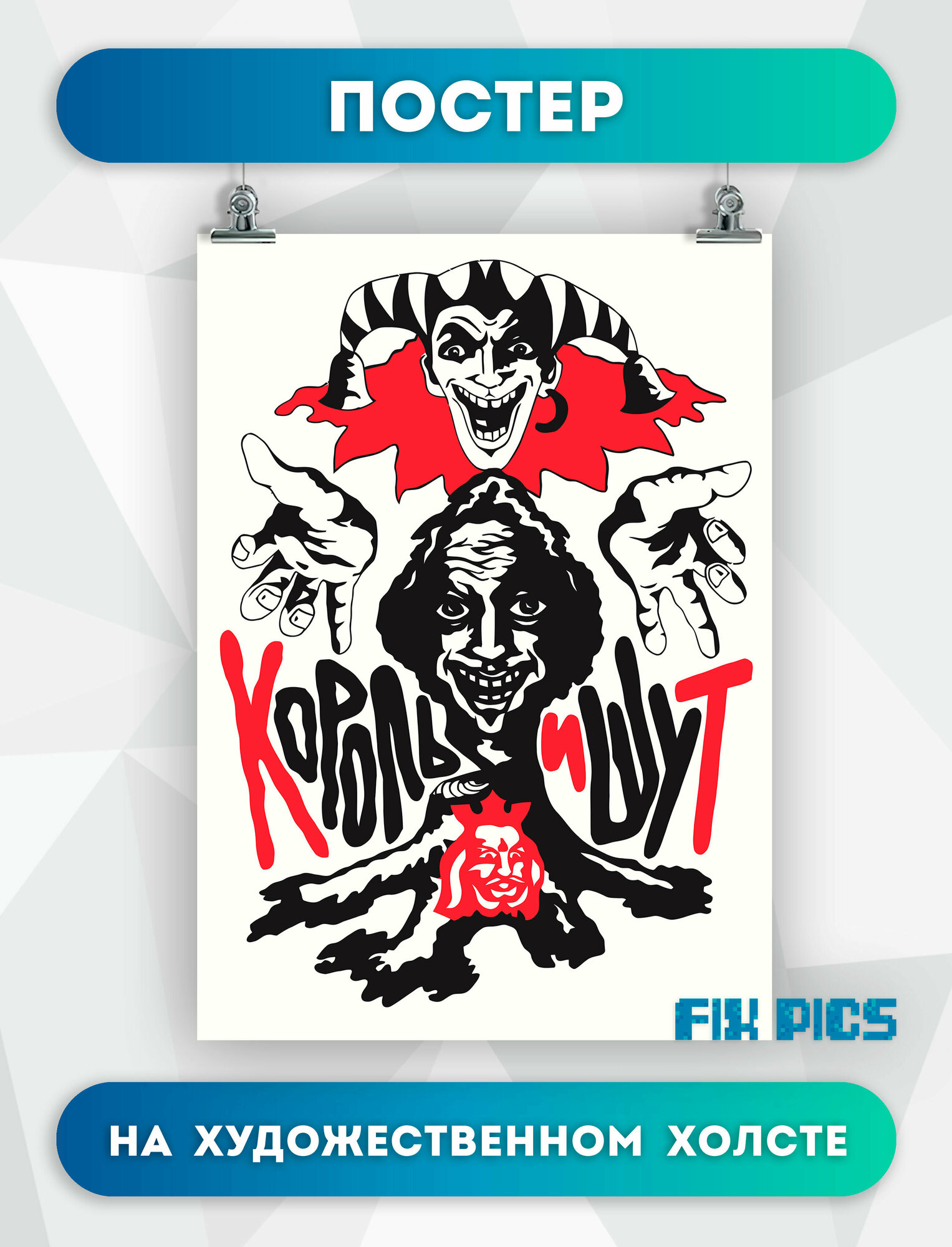 Постер на стену Король и шут, КиШ, Михаил Горшенев 1 30х40 см